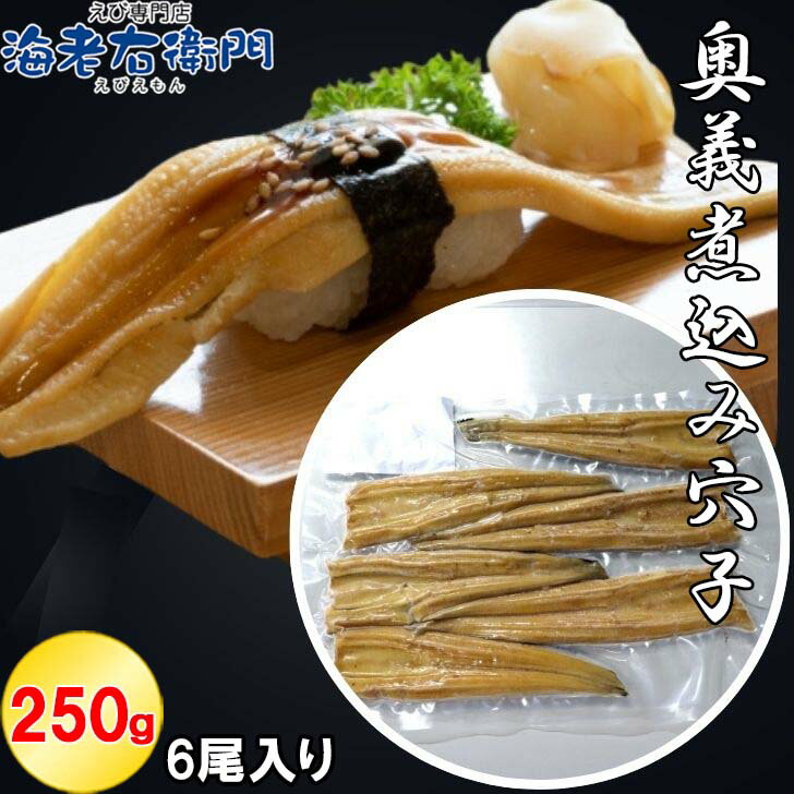 商品情報名称煮穴子原材料名真穴子（中国産）、砂糖、醤油、酒、食塩（一部に小麦・大豆を含む）内容量250g（6尾入り）保存方法-18℃以下賞味期限商品ラベルに記載しております。加熱調理の必要性解凍してそのままお召し上がりください。原産国名中華...