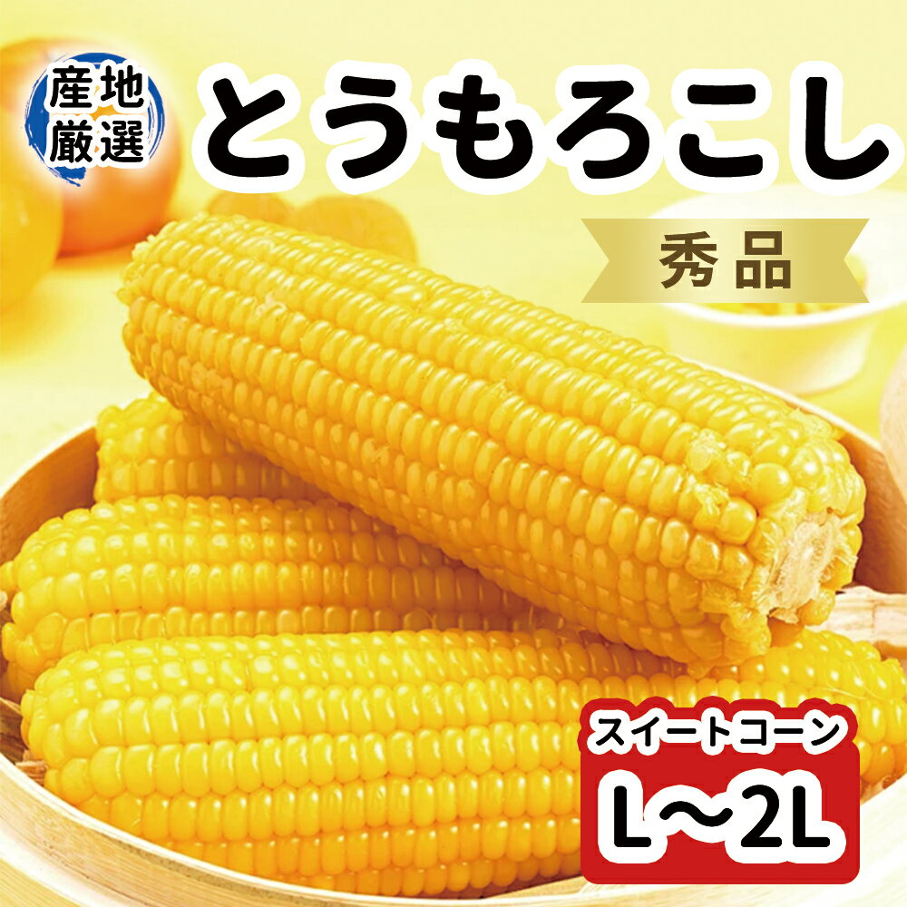 商品 とうもろこし　秀品 サイズ Lまたは2L 重量 約300−400g /本 個数 3本組、5本組、10本組が選べる 産地 旬の産地　茨城、群馬、千葉、岩手、山形、北海道など（全国から旬のとうもろこしをお届けいたします） 品種 味来、惠味...