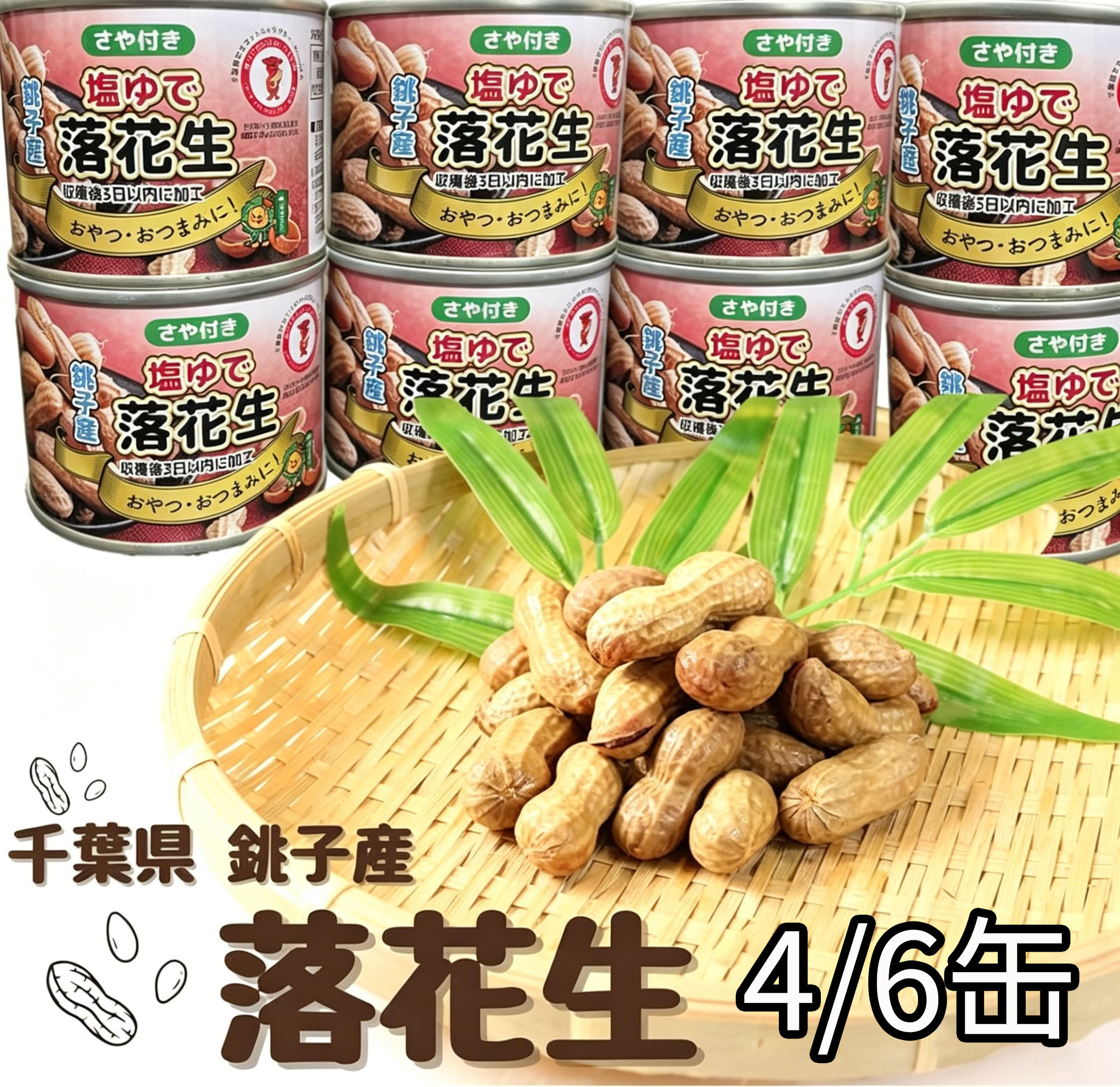 商品説明 商品名 さや付き塩ゆで落花生 名称 落花生 原材料 落花生（千葉県産）、食塩 内容量 100g 賞味期限 缶底に記載 保存方法 高温多湿を避け、常温で保存してください。 原産国 日本 輸入者 イーバイン合同会社　千葉県成田市吾妻1...