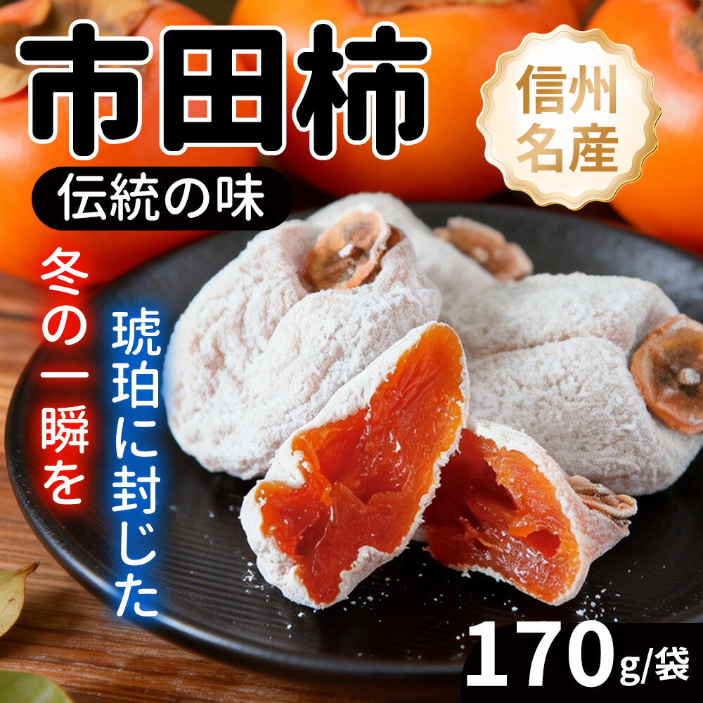 商品説明 商品名 市田柿 重量 約170g／パック（約6玉入り） 産地 国産 梱包方法 化粧箱または普通箱でお届けいたします。 賞味期限 パッケージに記載 保存方法 直射日光・高温多湿を避け涼しい場所で保存ください。 備考 ※お使いのモニタ...