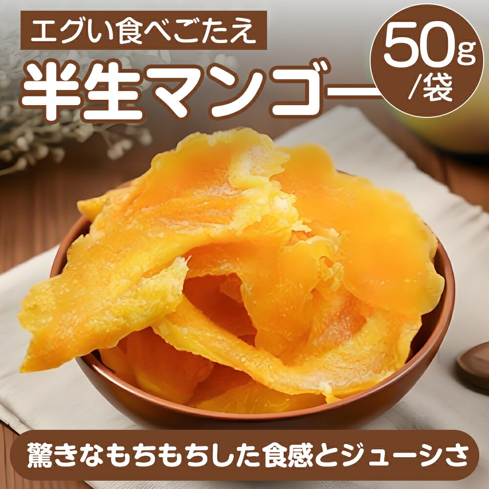 名称 半生マンゴー、ドライフルーツ 原材料 マンゴー、白砂糖、食用ブドウ糖、麦芽糖シロップ、食塩、クエン酸、DL-リンゴ酸、酸化防止剤（ピロ亜硫酸ナトリウム）、グリセリン（グリセロール） 内容量 50g（チャック袋） 賞味期限 パッケージに...