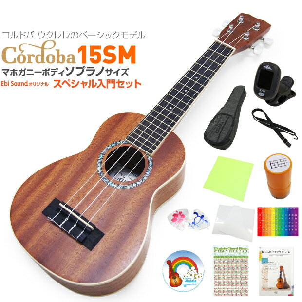 ■スペシャル入門セット内容 1. ウクレレ本体 2. コルドバオリジナルギグバッグ 3. クリップチューナー 4. 教則DVD 5. 教則本 6. スクラッチガード 7. コードシート 8. ポジションステッカー 9. コードスタンプ 10...