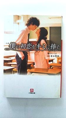 商品状態：コンディション：中古品 - 非常に良いJANコード：9784094084337タイトル：小説僕の初恋をキミに捧ぐ 小学館 橋口いくよタイトルカナ：ショウセツ ボク ノ ハツコイ オ キミ ニ ササグ著者：橋口いくよ、青木琴美著者カ...
