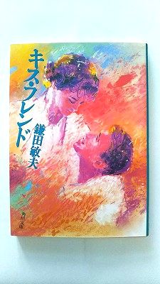 商品状態：コンディション：中古品 - 非常に良いJANコード：9784041480274タイトル：キス・フレンド 角川書店 鎌田敏夫タイトルカナ：キス フレンド著者：鎌田敏夫著者カナ：カマタ、トシオ出版社：角川書店出版社カナ：カドカワシヨテ...