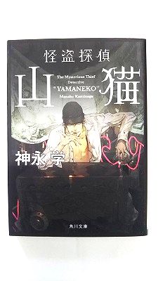 商品状態：コンディション：中古品 - 非常に良いJANコード：9784043887071タイトル：怪盗探偵山猫 角川書店 神永学タイトルカナ：カイトウ タンテイ ヤマネコ著者：神永学著者カナ：カミナガ、マナブ出版社：角川書店出版社カナ：カド...