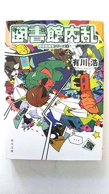 商品状態：コンディション：中古品 - 非常に良いJANコード：9784043898060タイトル：図書館内乱 角川書店 有川浩タイトルカナ：トショカン ナイラン著者：有川浩著者カナ：アリカワ、ヒロ出版社：角川書店出版社カナ：カドカワシヨテン...