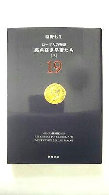 商品状態：コンディション：中古品 - 非常に良いJANコード：9784101181691タイトル：ロ-マ人の物語 19 新潮社 塩野七生タイトルカナ：ローマジン ノ モノガタリ 19著者：塩野七生著者カナ：シオノ、ナナミ出版社：新潮社出版社...