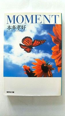 商品状態：コンディション：中古品 - 非常に良いJANコード：9784087478594タイトル：Moment 集英社 本多孝好タイトルカナ：モーメント著者：本多孝好著者カナ：ホンダ、タカヨシ出版社：集英社出版社カナ：シユウエイシヤ発売日：...
