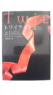 商品状態：コンディション：中古品 - 非常に良いJANコード：9784863321649タイトル：トワイライト 3　上 ヴィレッジブックス ステファニ-・メイヤ-タイトルカナ：トワイライト 3(1)著者：ステファニ−・メイヤ−、小原亜美著者...
