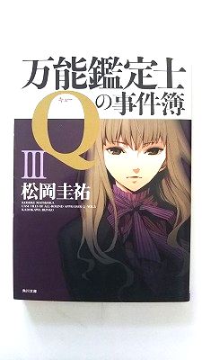 商品状態：コンディション：中古品 - 非常に良いJANコード：9784043836444タイトル：万能鑑定士Qの事件簿 3 角川書店 松岡圭祐タイトルカナ：バンノウ カンテイシ キュー ノ ジケンボ 3著者：松岡圭祐著者カナ：マツオカ、ケイ...