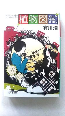 商品状態：コンディション：中古品 - 非常に良いJANコード：9784344419681タイトル：植物図鑑 幻冬舎 有川浩タイトルカナ：ショクブツ ズカン著者：有川浩著者カナ：アリカワ、ヒロ出版社：幻冬舎出版社カナ：ゲントウシヤ発売日：20...
