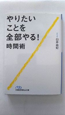 商品状態：コンディション：中古品 - 非常に良いJANコード：9784532198756タイトル：やりたいことを全部やる！時間術 日経BPM（日本経済新聞出版本部） 臼井由妃タイトルカナ：ヤリタイ コト オ ゼンブ ヤル ジカンジュツ著者：...