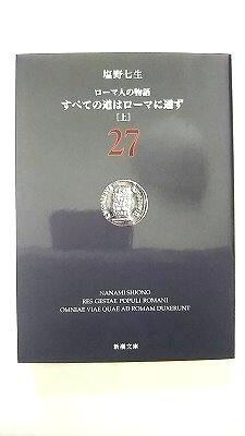 商品状態：コンディション：中古品 - 非常に良いJANコード：9784101181776タイトル：ロ-マ人の物語 27 新潮社 塩野七生タイトルカナ：ローマジン ノ モノガタリ 27著者：塩野七生著者カナ：シオノ、ナナミ出版社：新潮社出版社...