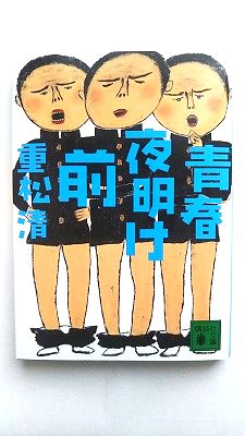商品状態：コンディション：中古品 - 非常に良いJANコード：9784062764490タイトル：青春夜明け前 講談社 重松清タイトルカナ：セイシュン ヨアケマエ著者：重松清著者カナ：シゲマツ、キヨシ出版社：講談社出版社カナ：コウダンシヤ発...