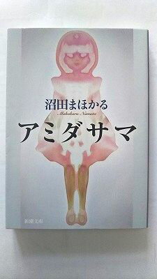 商品状態：コンディション：中古品 - 非常に良いJANコード：9784101338521タイトル：アミダサマ 新潮社 沼田まほかるタイトルカナ：アミダサマ著者：沼田まほかる著者カナ：ヌマタ、マホカル出版社：新潮社出版社カナ：シンチヨウシヤ発...