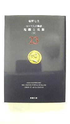 商品状態：コンディション：中古品 - 非常に良いJANコード：9784101181738タイトル：ロ-マ人の物語 23 新潮社 塩野七生タイトルカナ：ローマジン ノ モノガタリ 23著者：塩野七生著者カナ：シオノ、ナナミ出版社：新潮社出版社...