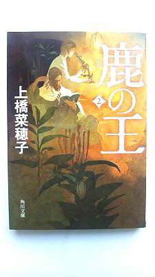 商品状態：コンディション：中古品 - 非常に良いJANコード：9784041055083タイトル：鹿の王 2 KADOKAWA 上橋菜穂子タイトルカナ：シカ ノ オウ 2著者：上橋菜穂子著者カナ：ウエハシ、ナホコ出版社：KADOKAWA出版...