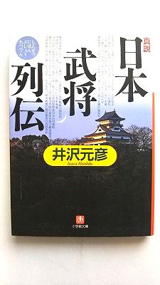 商品状態：コンディション：中古品 - 非常に良いJANコード：9784094083545タイトル：真説「日本武将列伝」/小学館/井沢元彦タイトルカナ：シンセツ ニホン ブショウ レツデン著者：井沢元彦著者カナ：イザワ、モトヒコ出版社：小学館...