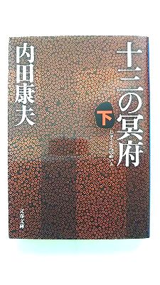 商品状態：カバーデザインが写真と違う場合があります。コンディション：中古品 - 非常に良いJANコード：9784167666088タイトル：十三の冥府 下/文藝春秋/内田康夫タイトルカナ：ジュウサン ノ メイフ 2著者：内田康夫著者カナ：ウ...