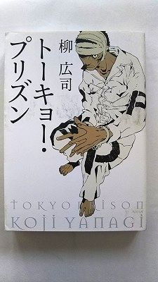 商品状態：コンディション：中古品-非常に良いJANコード：9784043829026タイトル：トーキョー・プリズン (角川文庫 や 39-2)著者：柳 広司出版社：角川グループパブリッシング発売日：2009年1月24日432ページ
