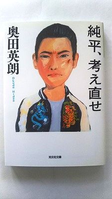 商品状態：コンディション：中古品-非常に良いJANコード：9784334766627タイトル：純平、考え直せ (光文社文庫 お 36-3)著者：奥田英朗出版社：光文社発売日：2013年12月5日305ページ