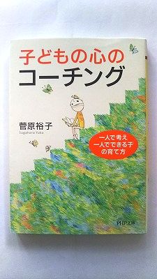 商品状態：コンディション：中古品-非常に良いJANコード：9784569668932タイトル：子どもの心のコーチング 一人で考え、一人でできる子の育て方 (PHP文庫)著者：菅原 裕子出版社：PHP研究所発売日：2007年10月1日251ページ