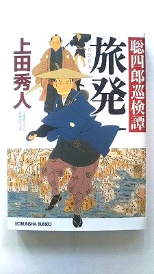 商品状態：コンディション：中古品-非常に良いJANコード：9784334775834タイトル：旅発: 聡四郎巡検譚 (光文社文庫 う 16-29 光文社時代小説文庫 聡四郎巡検譚)著者：上田秀人出版社：光文社発売日：2018年1月11日31...