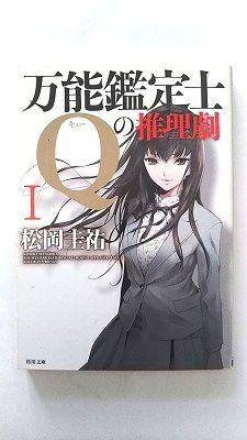 商品状態：まれに日焼けやスレ、折り痕などがあるものもあります。コンディション：中古品 - 良いJANコード：9784041001325タイトル：万能鑑定士Qの推理劇 1 角川書店 松岡圭祐タイトルカナ：バンノウ カンテイシ キュー ノ スイ...