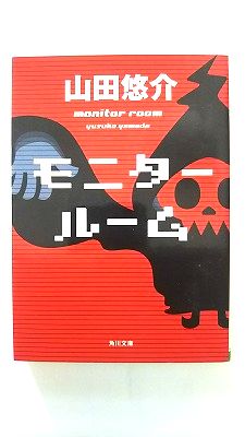 商品状態：まれに日焼けやスレ、折り痕などがあるものもあります。コンディション：中古品 - 良いJANコード：9784041003299タイトル：モニタ-ル-ム 角川書店 山田悠介タイトルカナ：モニター ルーム著者：山田悠介著者カナ：ヤマダ、...