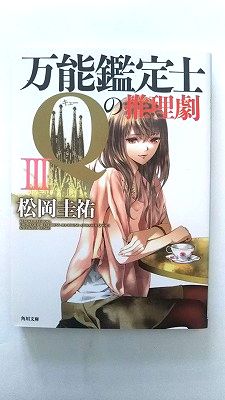 商品状態：まれに日焼けやスレ、折り痕などがあるものもあります。コンディション：中古品 - 良いJANコード：9784041003411タイトル：万能鑑定士Qの推理劇 3 角川書店 松岡圭祐タイトルカナ：バンノウ カンテイシ キュー ノ スイ...