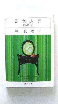 商品状態：まれに日焼けやスレ、折り痕などがあるものもあります。コンディション：中古品 - 良いJANコード：9784041579367タイトル：美女入門 part　2 角川書店 林真理子タイトルカナ：ビジョ ニュウモン 2著者：林真理子著者...