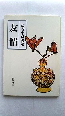 商品状態：まれに日焼けやスレ、折り痕などがあるものもあります。コンディション：中古品 - 良いJANコード：9784101057019タイトル：友情 改版 新潮社 武者小路実篤タイトルカナ：ユウジョウ著者：武者小路実篤著者カナ：ムシャノコウ...