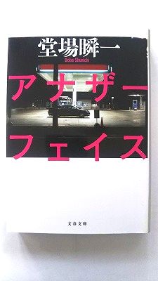 商品状態：まれに日焼けやスレ、折り痕などがあるものもあります。コンディション：中古品 - 良いJANコード：9784167787011タイトル：アナザ-フェイス 文藝春秋 堂場瞬一タイトルカナ：アナザー フェイス著者：堂場瞬一著者カナ：ドウ...