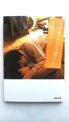 商品状態：まれに日焼けやスレ、折り痕などがあるものもあります。コンディション：中古品 - 良いJANコード：9784309408149タイトル：人のセックスを笑うな 河出書房新社 山崎ナオコ-ラタイトルカナ：ヒト ノ セックス オ ワラウナ...