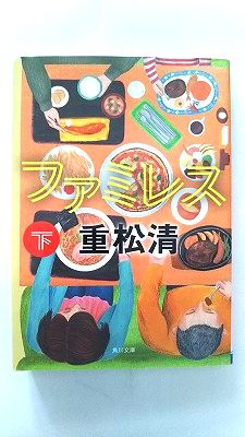 商品状態：コンディション：中古品 - 良いJANコード：9784041042199タイトル：ファミレス 下 KADOKAWA 重松清タイトルカナ：ファミレス 2著者：重松清著者カナ：シゲマツ、キヨシ出版社：KADOKAWA出版社カナ：カドカ...