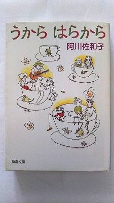 商品状態：まれに日焼けやスレ、折り痕などがあるものもあります。コンディション：中古品 - 良いJANコード：9784101184562タイトル：うからはらから 新潮社 阿川佐和子タイトルカナ：ウカラ ハラカラ著者：阿川佐和子著者カナ：アガワ...