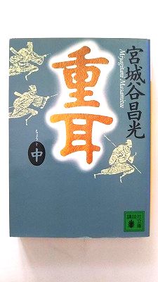 商品状態：まれに日焼けやスレ、折り痕などがあるものもあります。コンディション：中古品 - 良いJANコード：9784062633246タイトル：重耳 中 講談社 宮城谷昌光タイトルカナ：チョウジ 2著者：宮城谷昌光著者カナ：ミヤギタニ、マサ...