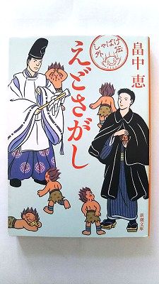 商品状態：コンディション：中古品 - 良い まれに日焼けやスレ、折り痕などがあるものもあります。JANコード：9784101461328タイトル：えどさがし 新潮社 畠中恵タイトルカナ：エド サガシ著者：畠中恵著者カナ：ハタケナカ、メグミ出...
