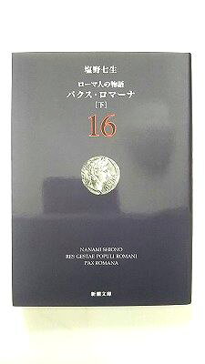 商品状態：まれに日焼けやスレ、折り痕などがあるものもあります。コンディション：中古品 - 良いJANコード：9784101181660タイトル：ロ-マ人の物語 16 新潮社 塩野七生タイトルカナ：ローマジン ノ モノガタリ 16著者：塩野七...