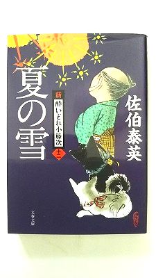 商品状態：まれに日焼けやスレ、折り痕などがあるものもあります。コンディション：中古品 - 良いJANコード：9784167911140タイトル：夏の雪 新・酔いどれ小籐次　十二 文藝春秋 佐伯泰英タイトルカナ：ナツ ノ ユキ シン ヨイドレ...