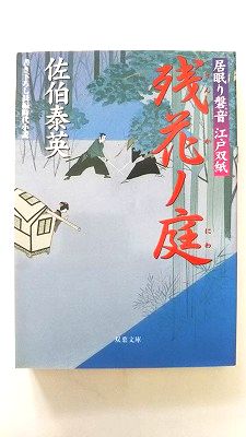 商品状態：まれに日焼けやスレ、折り痕などがあるものもあります。コンディション：中古品 - 良いJANコード：9784575662047タイトル：残花ノ庭 居眠り磐音江戸双紙〔13〕 双葉社 佐伯泰英タイトルカナ：ザンカ ノ ニワ イネムリ ...