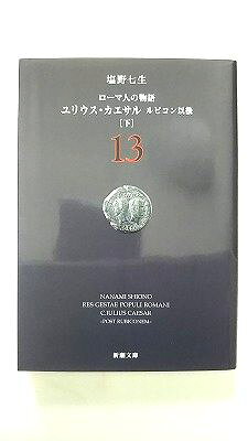 商品状態：まれに日焼けやスレ、折り痕などがあるものもあります。コンディション：中古品 - 良いJANコード：9784101181639タイトル：ロ-マ人の物語 13/新潮社/塩野七生タイトルカナ：ローマジン ノ モノガタリ 13著者：塩野七...