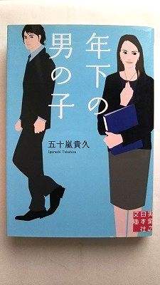 商品状態：まれに日焼けやスレ、折り痕などがあるものもあります。コンディション：中古品 - 良いJANコード：9784408550305タイトル：年下の男の子/実業之日本社/五十嵐貴久タイトルカナ：トシシタ ノ オトコノコ著者：五十嵐貴久著者...