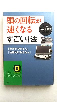 商品状態：まれに日焼けやスレ、折り痕などがあるものもあります。コンディション：中古品 - 良いJANコード：9784837979647タイトル：頭の回転が速くなるすごい！法/三笠書房/佐々木豊文タイトルカナ：アタマ ノ カイテン ガ ハヤク...