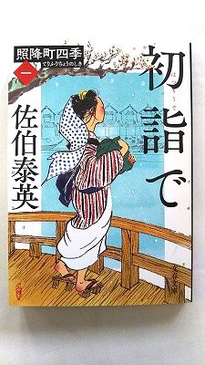 商品状態：まれに日焼けやスレ、折り痕などがあるものもあります。コンディション：中古品-良いJANコード：9784167916695タイトル：初詣で 照降町四季(一) (文春文庫 さ 63-201 照降町四季 1)著者：佐伯 泰英出版社：文藝...