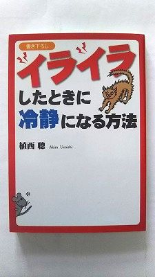 商品状態：まれに日焼けやスレ、折り痕などがあるものもあります。コンディション：中古品-良いJANコード：9784594056292タイトル：イライラしたときに冷静になる方法 (扶桑社文庫 う 2-9)著者：植西 聰出版社：扶桑社発売日：20...