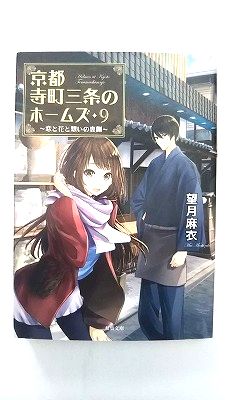 商品状態：まれに日焼けやスレ、折り痕などがあるものもあります。コンディション：中古品-良いJANコード：9784575520910タイトル：京都寺町三条のホームズ(9)恋と花と想いの裏側 (双葉文庫)著者：望月 麻衣出版社：双葉社発売日：2...