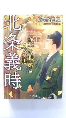 商品状態：まれに日焼けやスレ、折り痕などがあるものもあります。コンディション：中古品-良いJANコード：9784569901329タイトル：北条義時 「武士の世」を創った男 (PHP文庫)著者：嶋津 義忠出版社：PHP研究所発売日：2021...