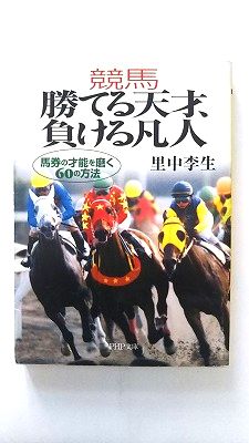 商品状態：まれに日焼けやスレ、折り痕などがあるものもあります。コンディション：中古品-良いJANコード：9784569670027タイトル：競馬 勝てる天才、負ける凡人 (PHP文庫 さ 43-1)著者：里中 李生出版社：PHP研究所発売日...