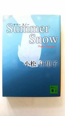 商品状態：まれに日焼けやスレ、折り痕などがあるものもあります。コンディション：中古品-良いJANコード：9784062731683タイトル：Summer Snow (講談社文庫 こ 56-2)著者：小松 江里子出版社：講談社発売日：2001...